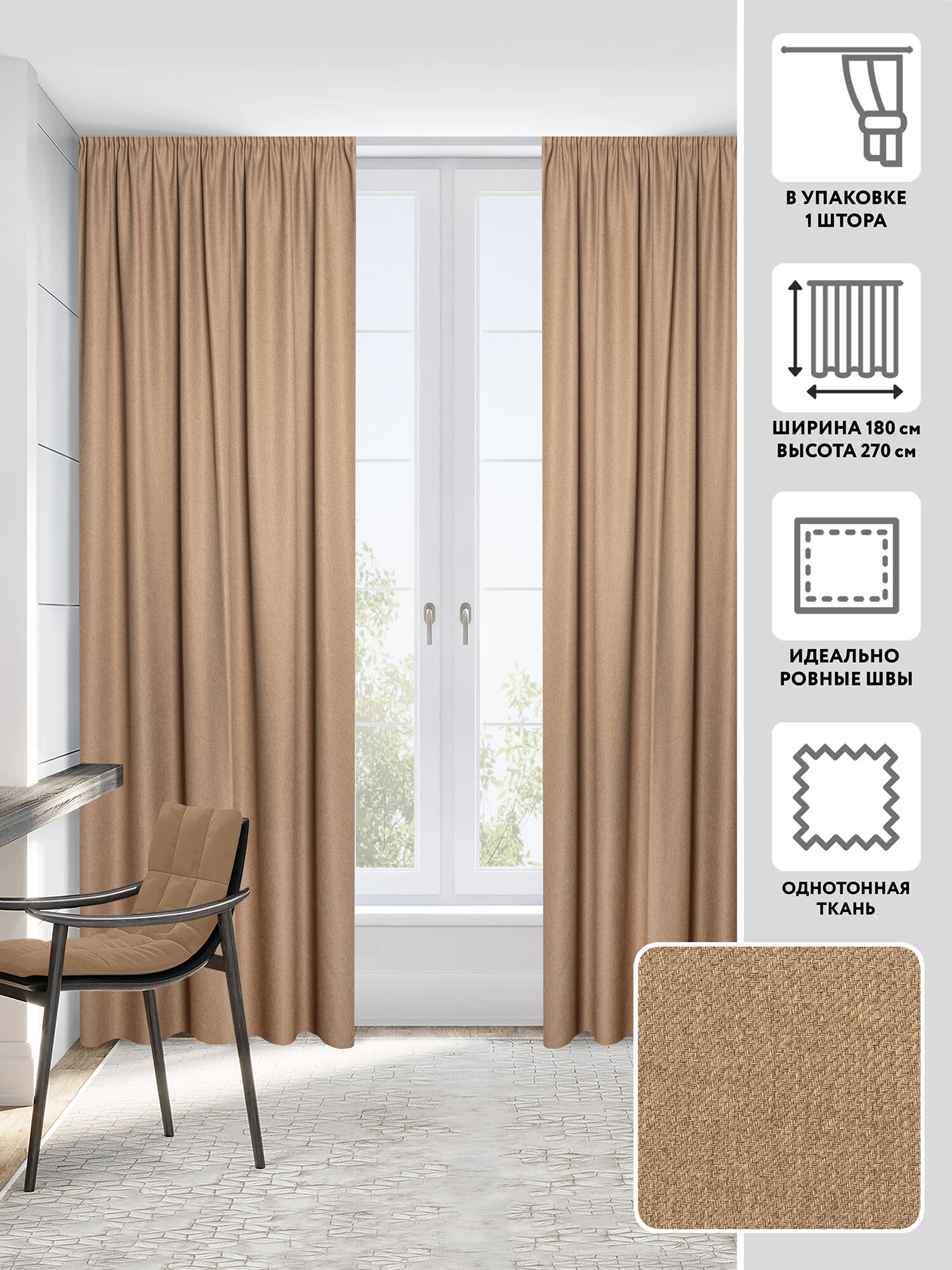 Портьера миртек ARIS 180х270 1 шт интерьерная, 100%пэ, кэмел