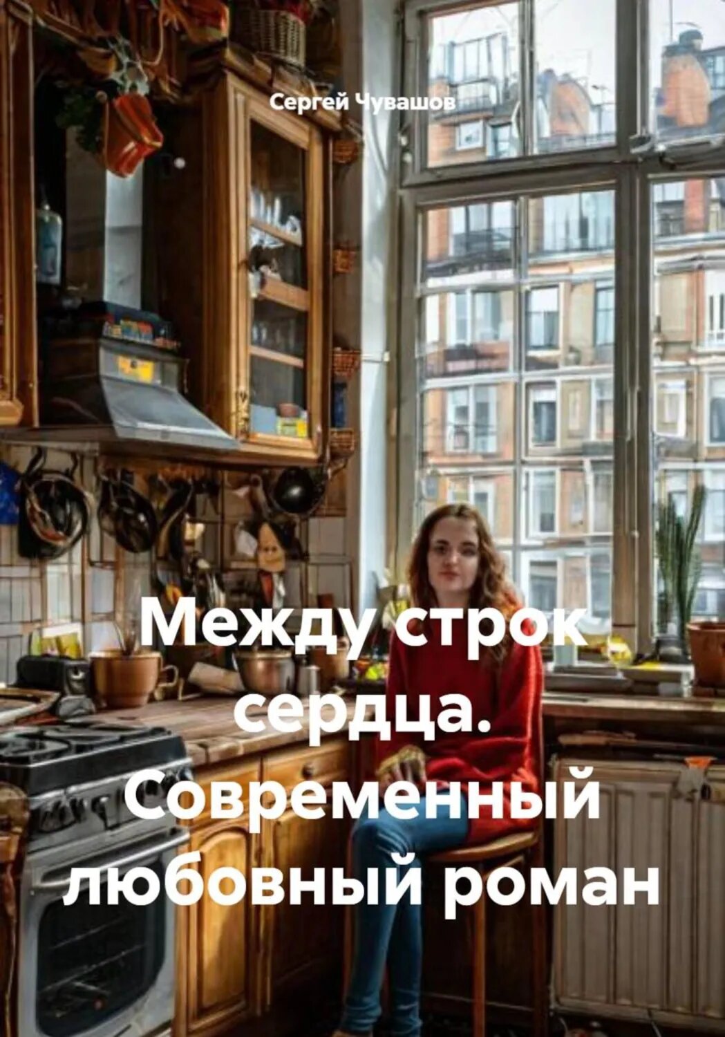 Между строк сердца. Современный любовный роман [Цифровая книга]