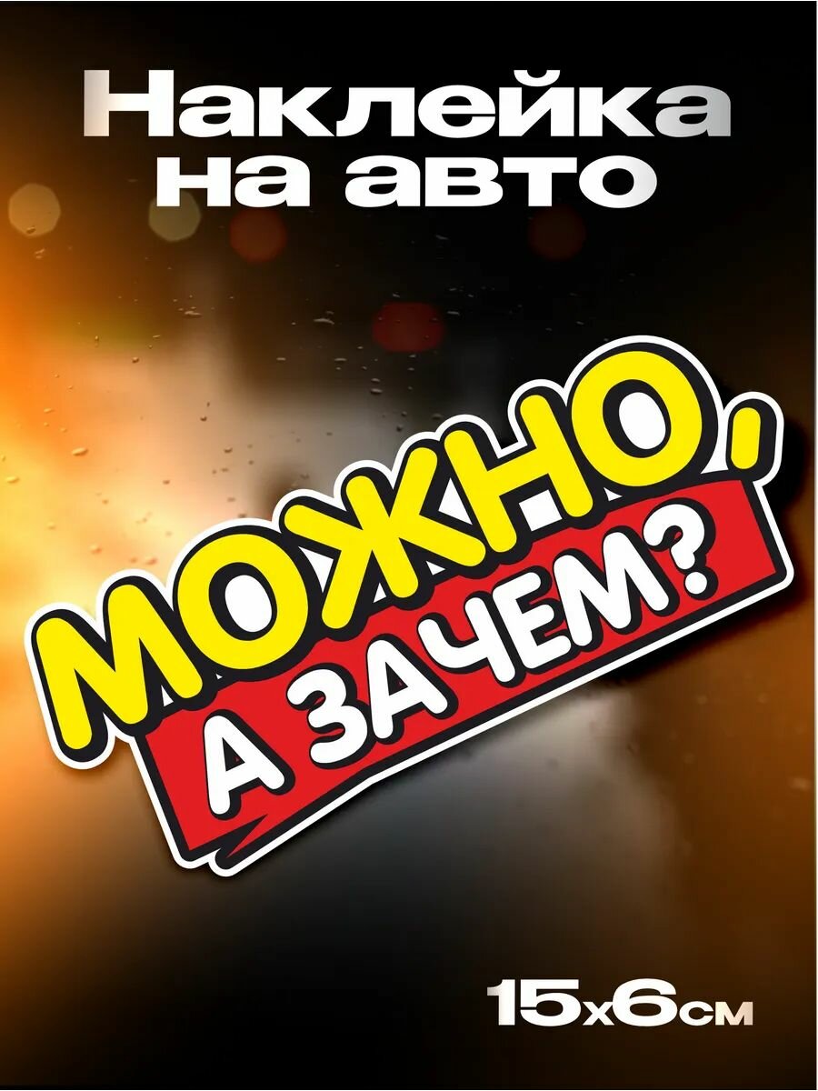 Наклейка на авто Можно а зачем