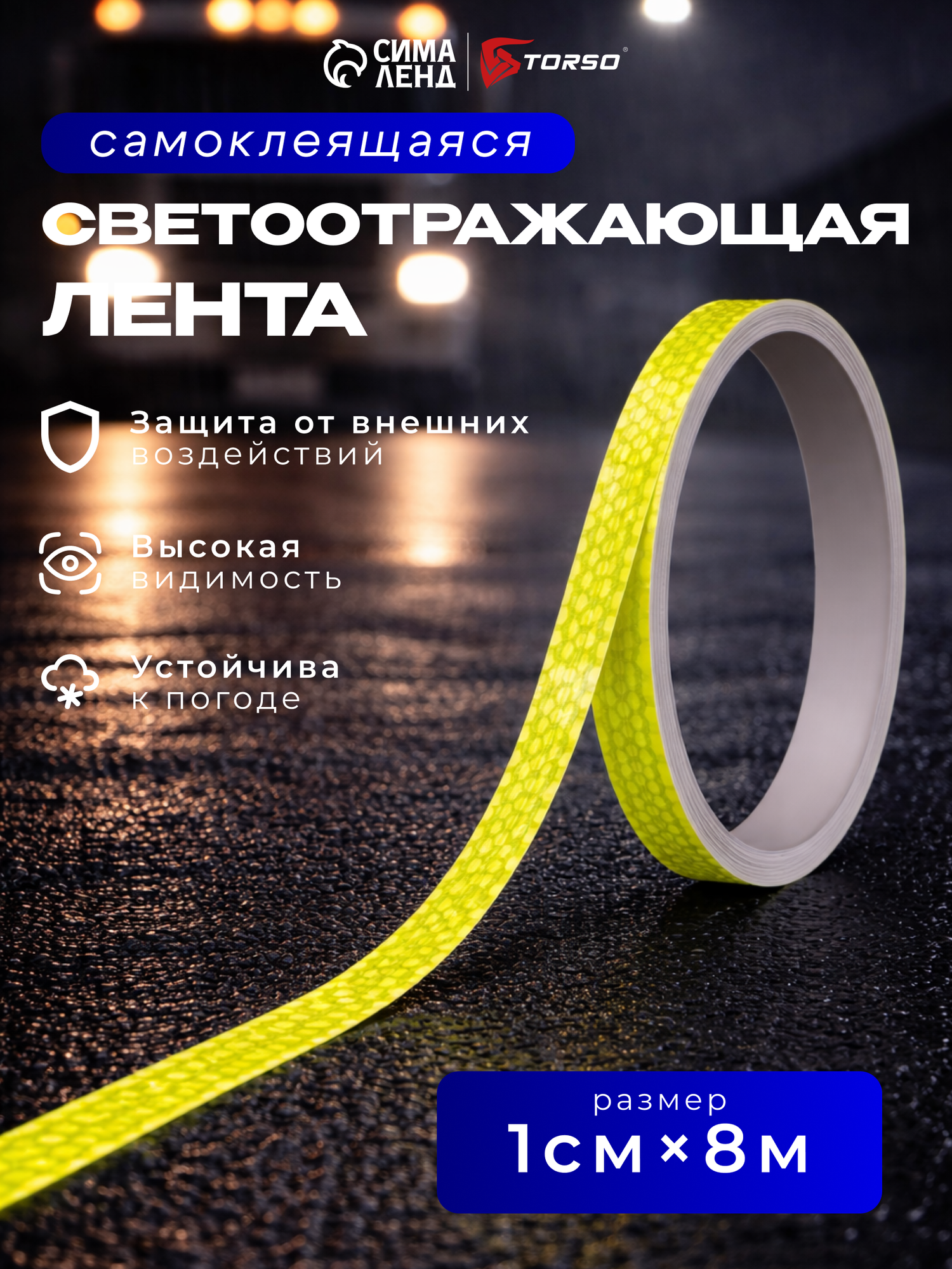 Лента Сима-ленд, светоотражающая, самоклеящаяся, ПВХ, 1 см x 8 м, желтая