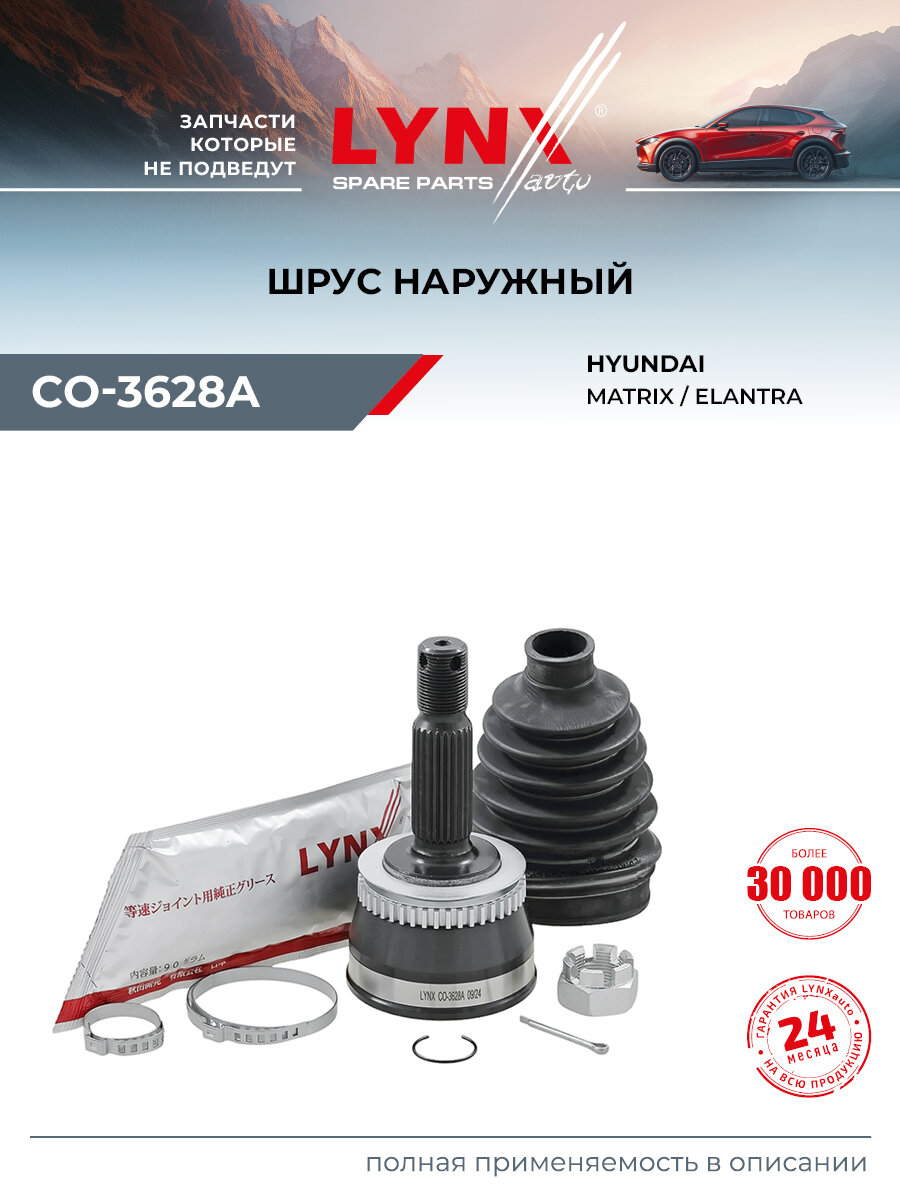 ШРУС наружный передний правый/левый для HYUNDAI ELANTRA, MATRIX / LYNXauto CO-3628A