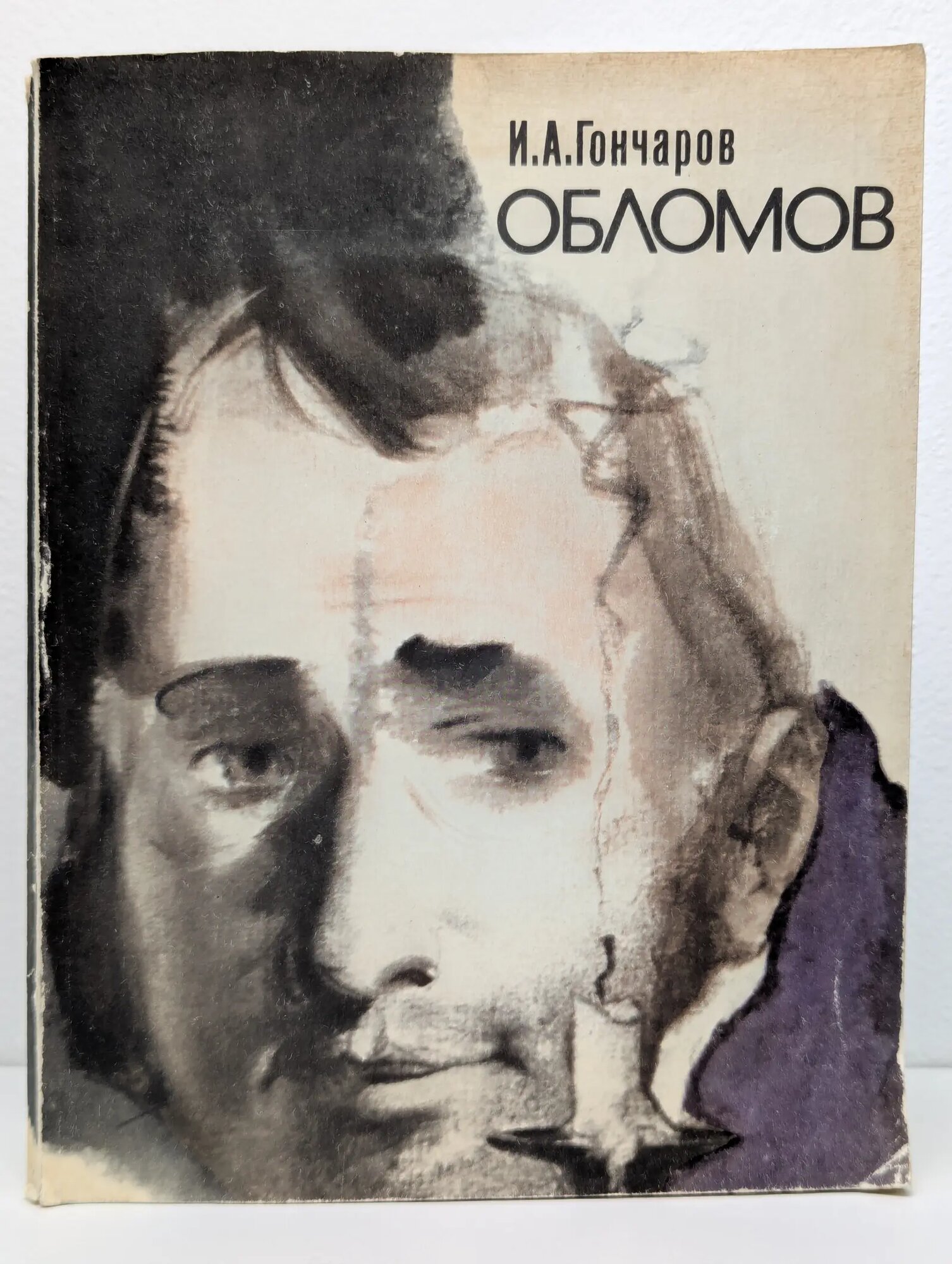 Обломов Гончаров Иван Александрович 1975