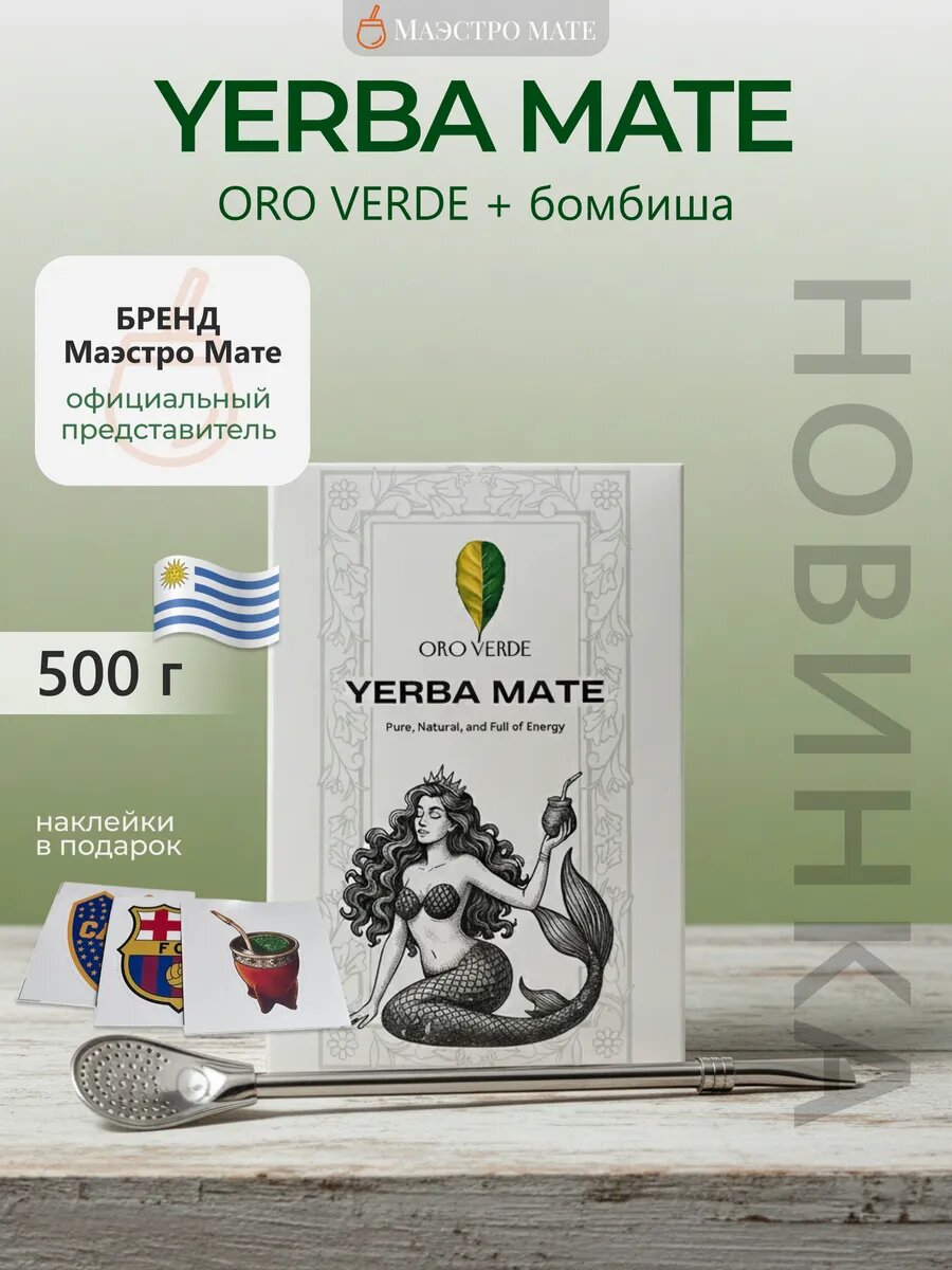 Йерба Мате Oro Verde 500 г + бомбиша