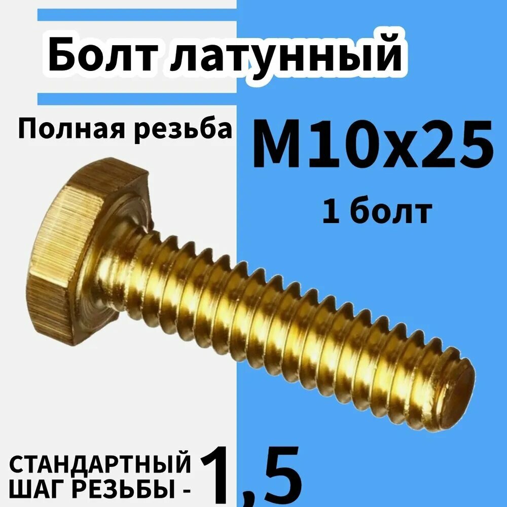 Болт M10 x 10 x 25 мм, головка: Шестигранная, 1 шт.