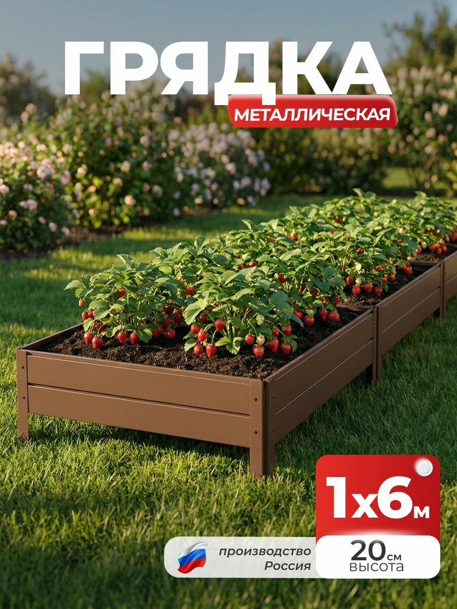 Грядка Ивановская 1х6 метра, борт 20см Коричневый (RAL 8017), (сборка: саморезы)