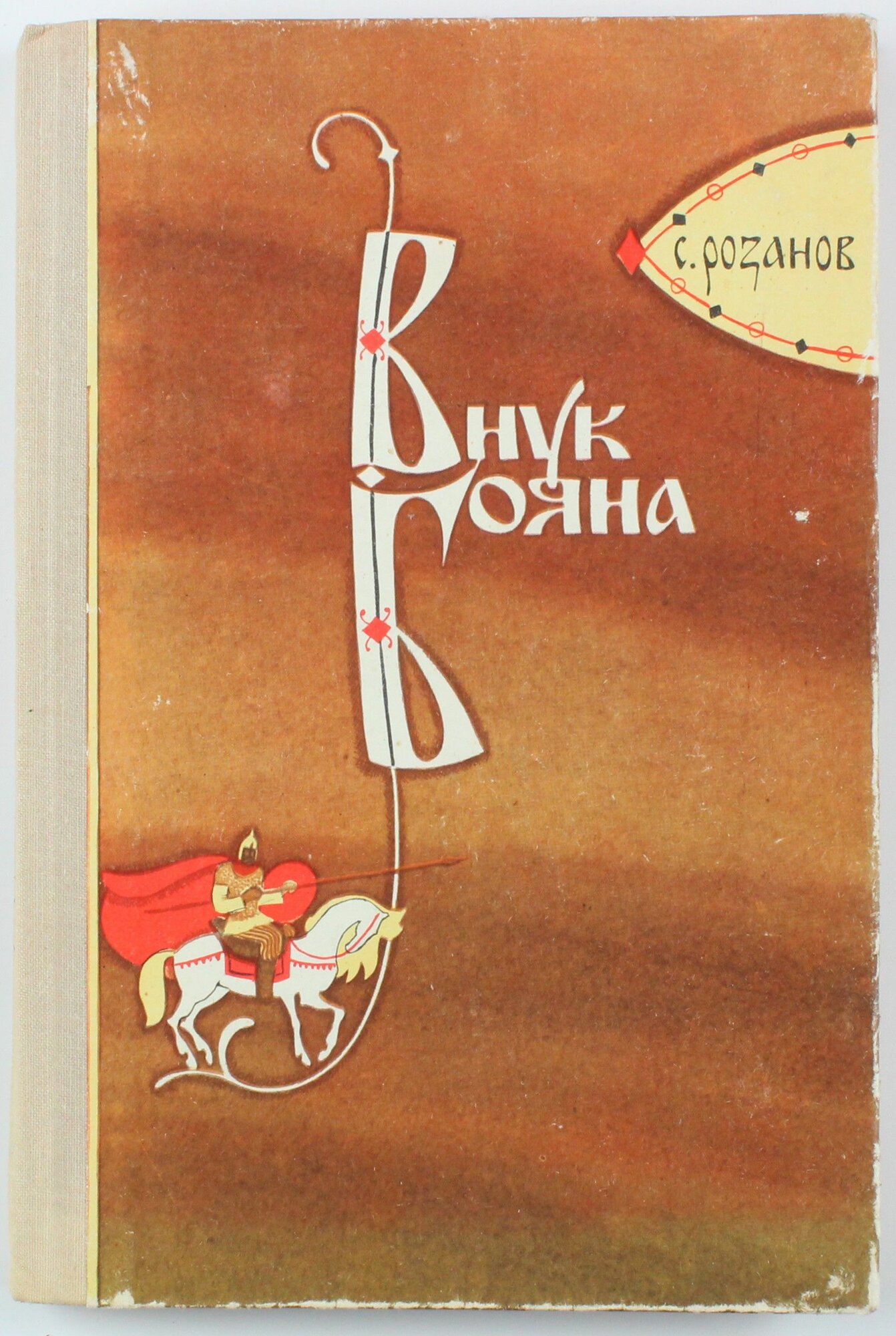 Букинистическая книга Внук Бояна, 1976 год