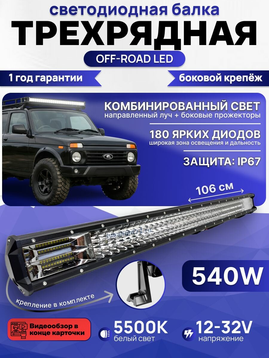 Светодиодная балка на автомобиль 540W (100 см), трехрядная, 9-32V с креплением