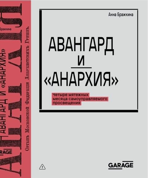 Авангард и "Анархия". Четыре мятежных месяца самоуправляемого просвещения