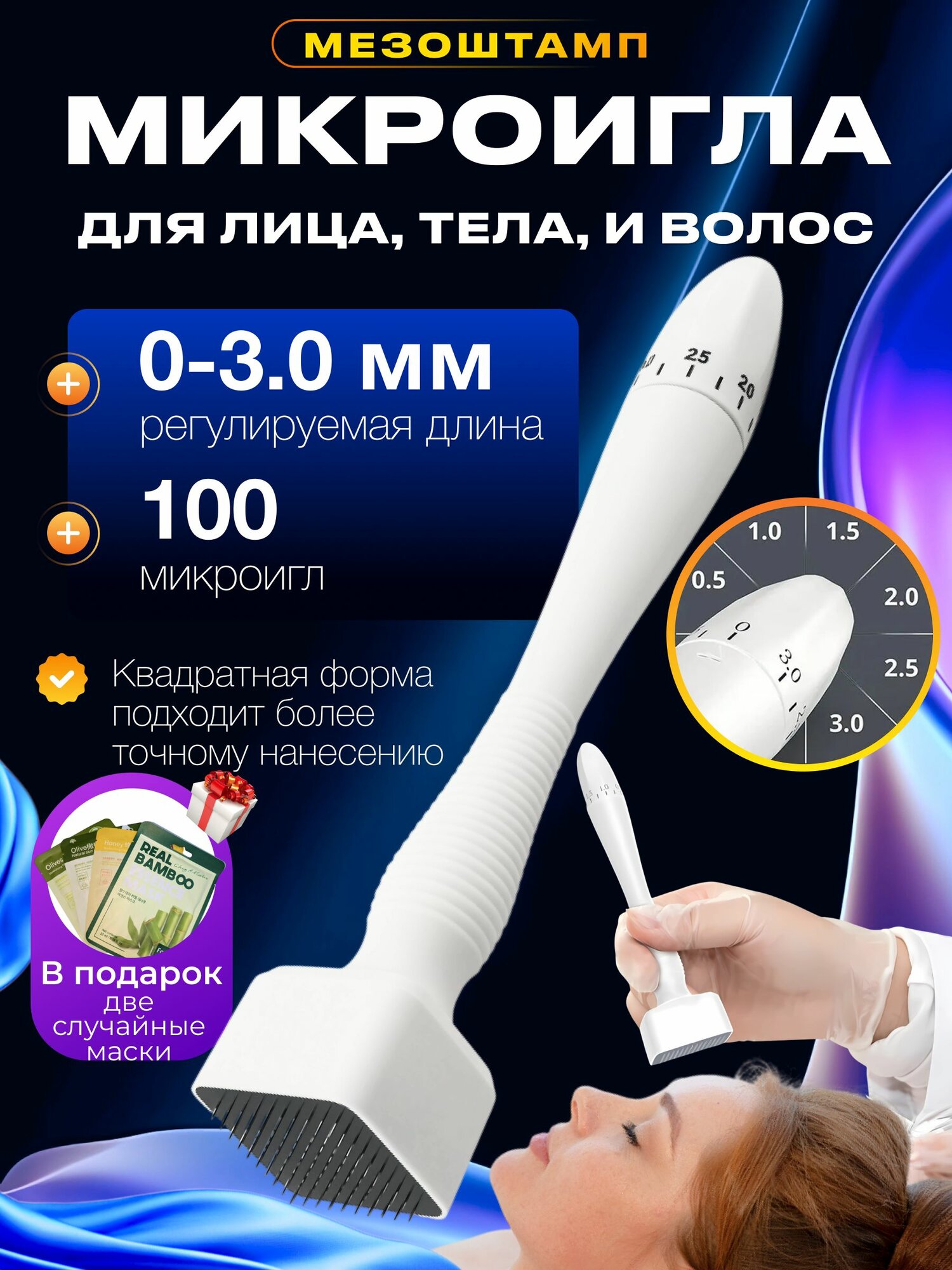 Мезоштамп для волос и кожи 100 игл с регулируемой длиной 0,25-3,0 мм +2 маски в подарок