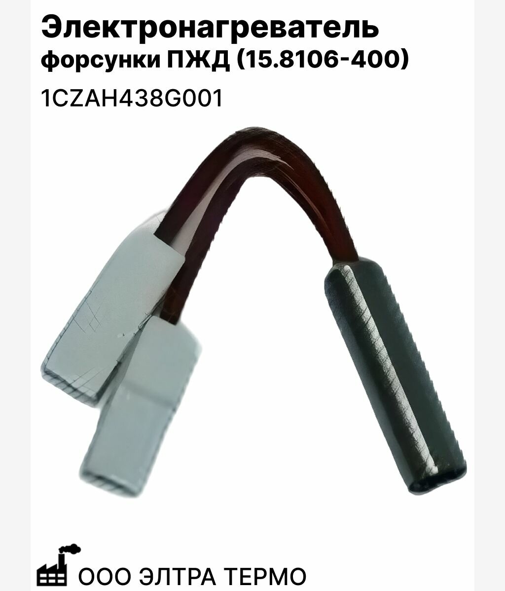 Электронагреватель форсунки пжд (15.8106-400) ООО элтра термо (1CZAH438G001)