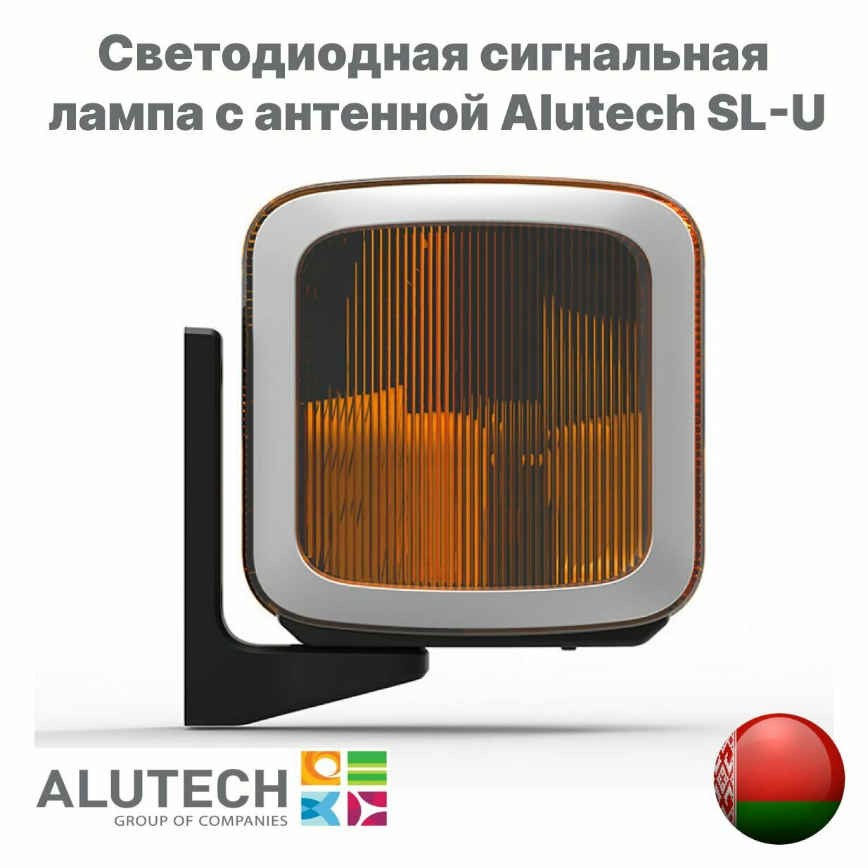 Светодиодная сигнальная лампа с антенной Alutech SL-U (12В/230В)