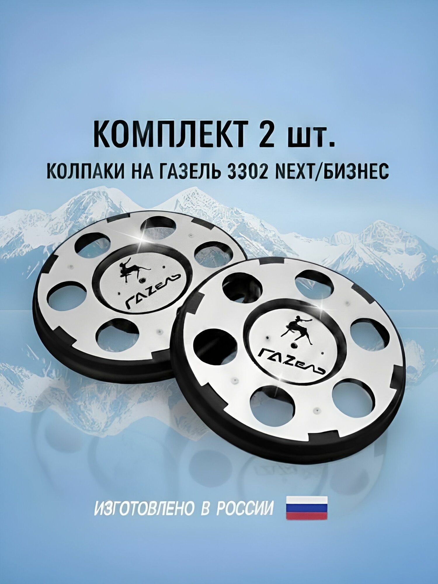 Стильные колпаки на газель 3302 ГАZель из нержавеющей стали