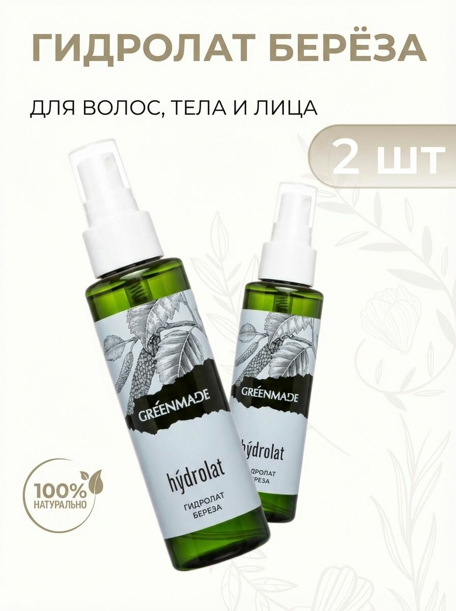 GREENMADE Гидролат Береза для тонизирования и омоложения кожи, укрепления волос и от перхоти, 2 шт