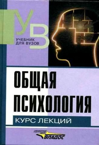 Общая психология: Курс лекций для первой ступени педагогического образования