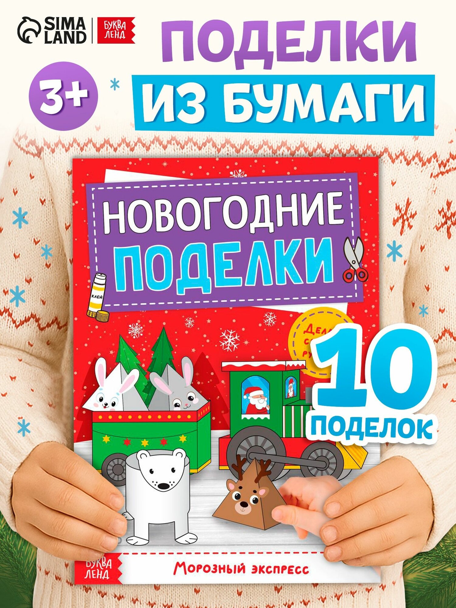 Книга-вырезалка Новогодние поделки. Морозный экспресс, 20 стр.