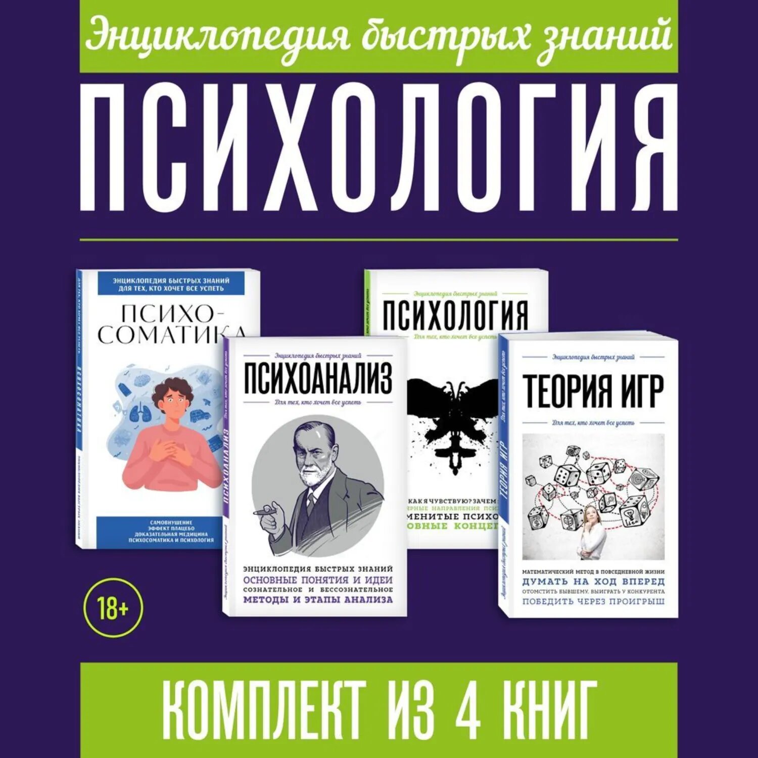 Энциклопедия быстрых знаний. Психология. Комплект из 4 книг [Аудиокнига]