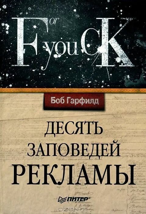 Десять заповедей рекламы