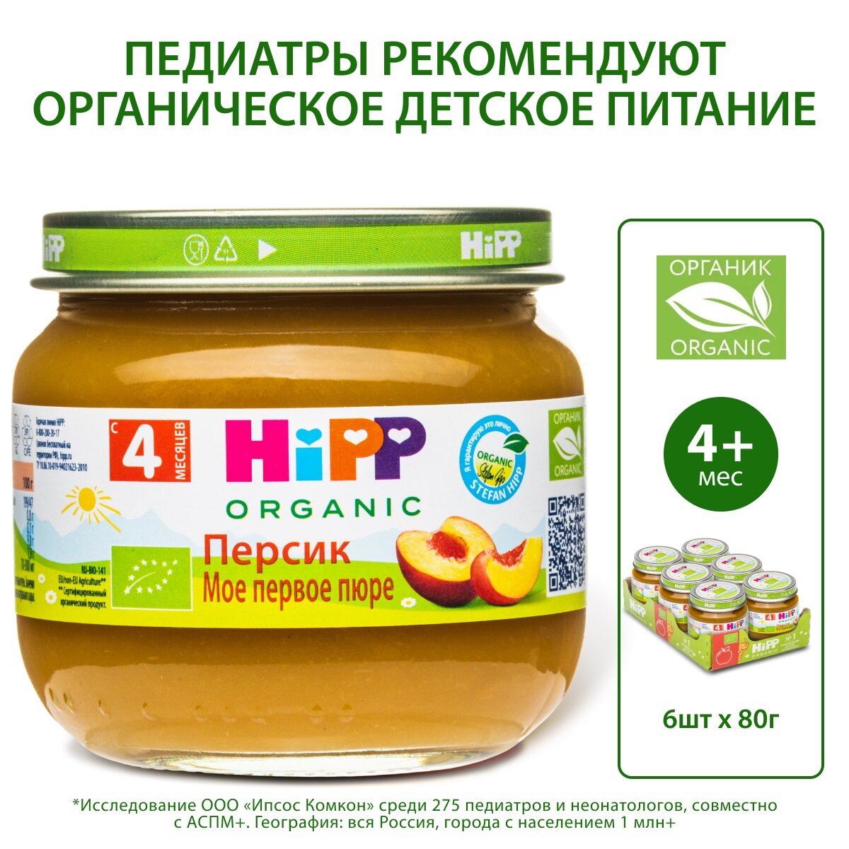 Спайка Пюре фруктовое детское HiPP "Персик", с 4 месяцев, 6шт х 80г