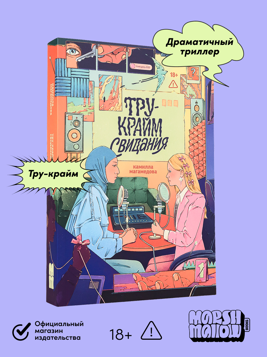 Книга "Тру-крайм свидания"/ Маршмеллоу Букс / Магамедова Камилла