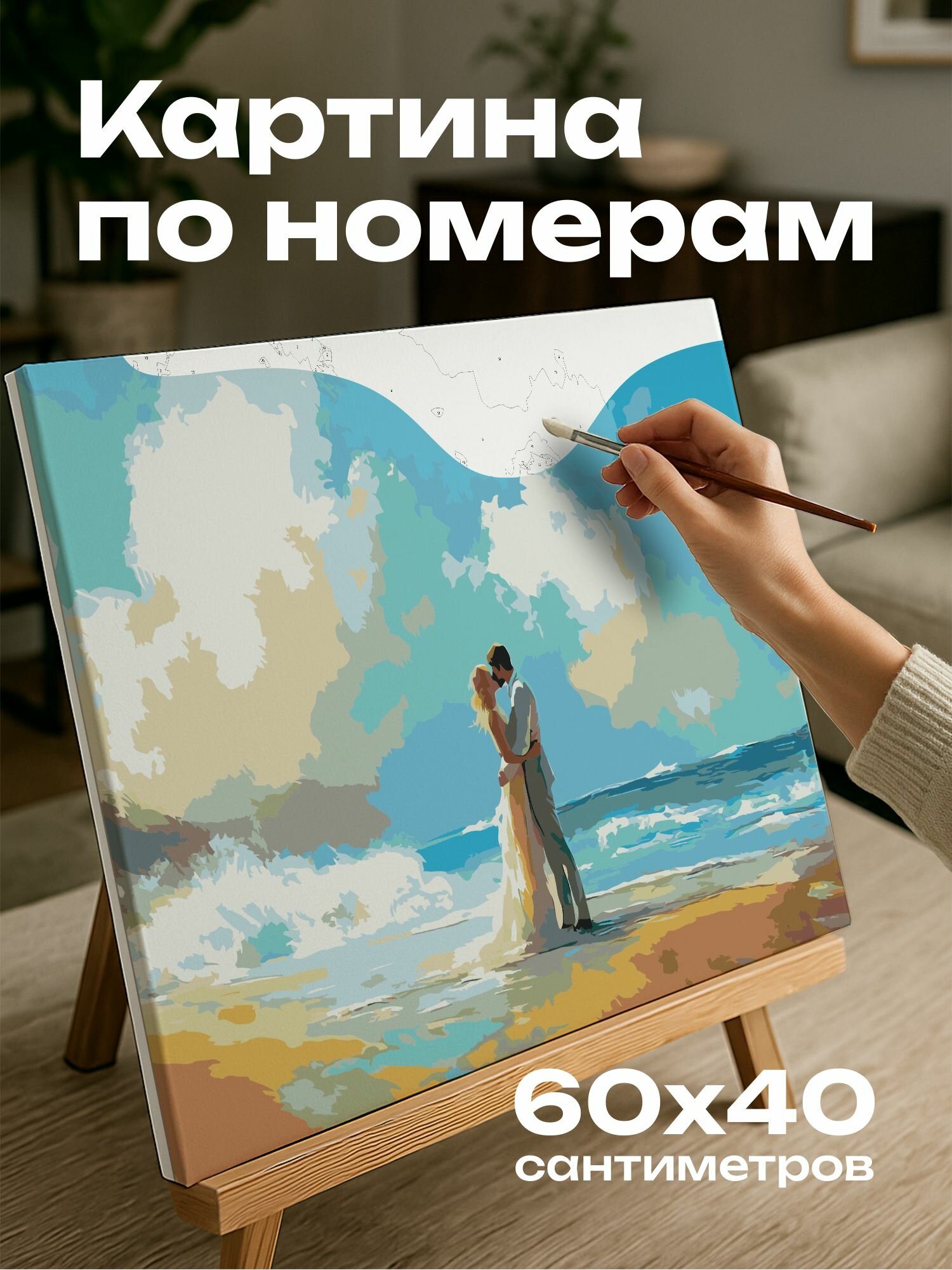Картина по номерам 60x40 см, поцелуй, молодожены, пляж, океан, солнце, волны, радость, начинания, фотография