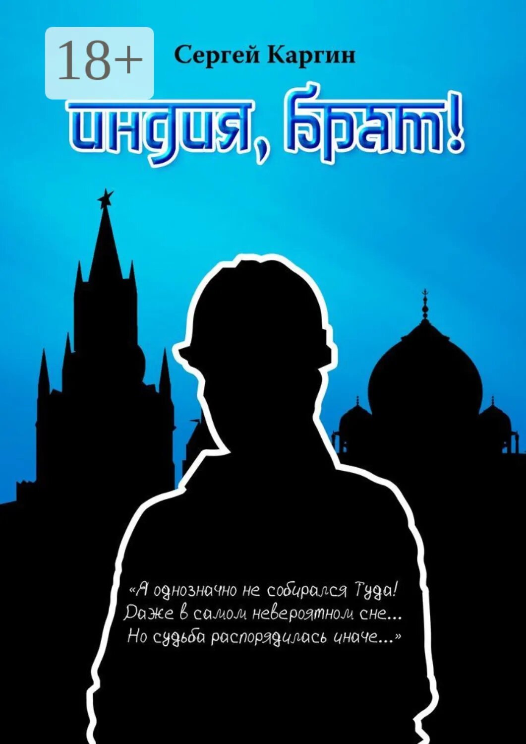 Индия, брат! [Цифровая книга]