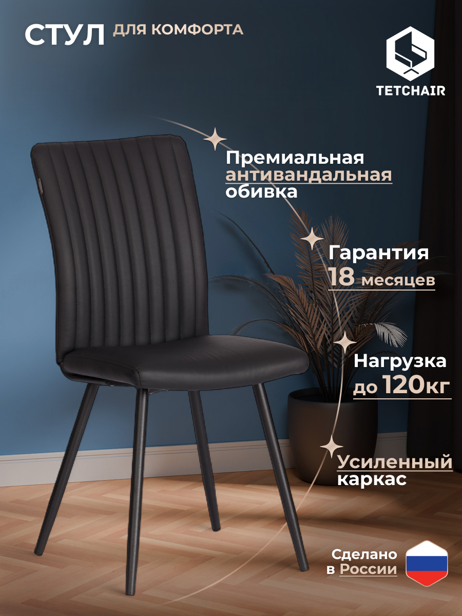Стул обеденный для кухни с мягким сиденьем TetChair, 1 шт, экокожа, черный