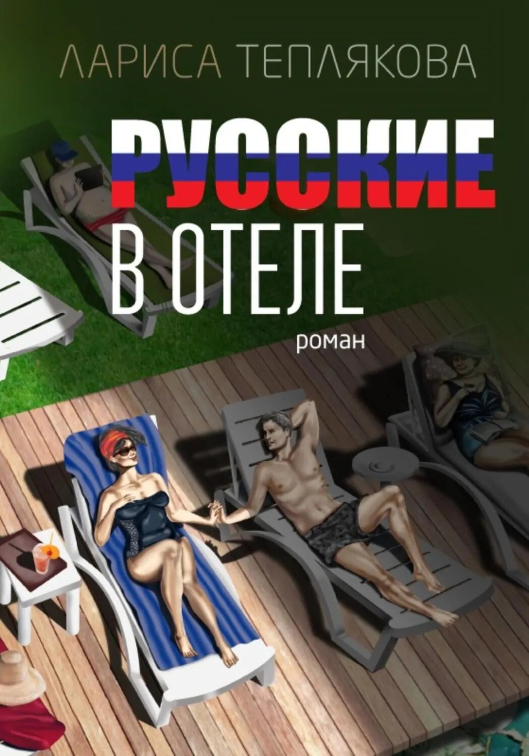 Русские в отеле [Цифровая книга]