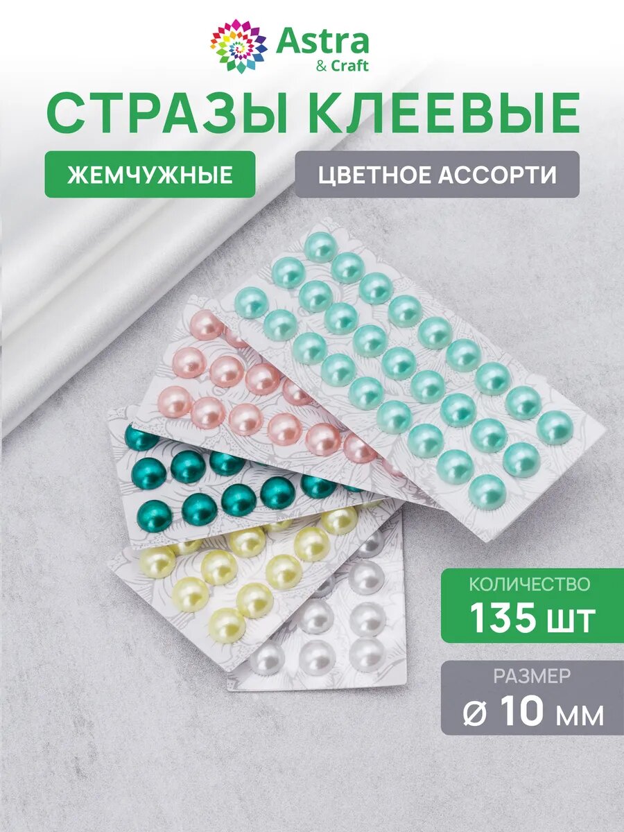 Наклейки стразы самоклеящиеся декоративные Жемчуг, 10 мм, ассорти 5 цветов, Astra&Craft