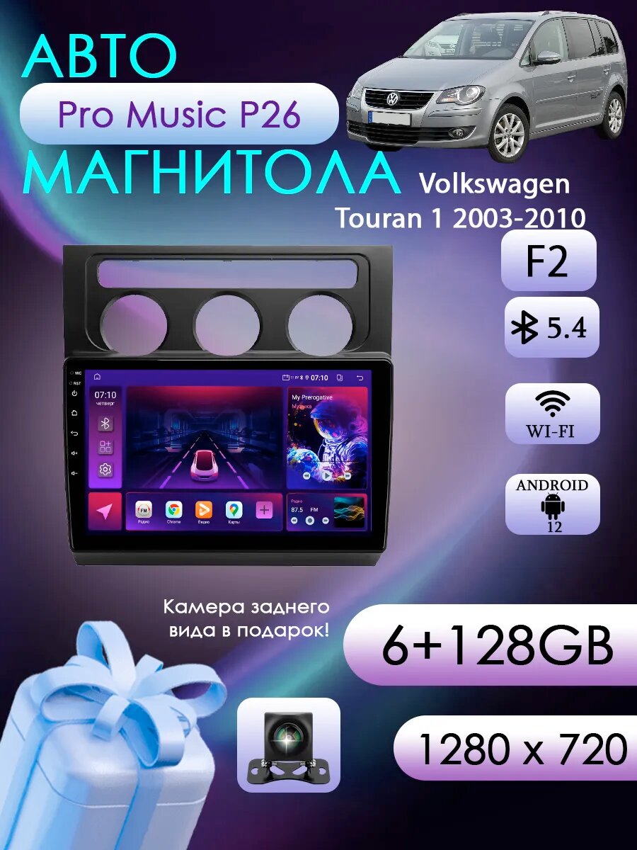 Магнитола P26 для Volkswagen Touran 1 2003-2010 6/128Gb, Bluetooth, FM/AM, GPS