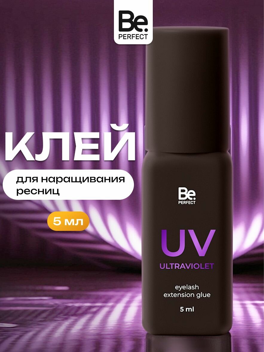Клей прозрачный для LED-наращивания ресниц Би Перфект Ультрафиолет 5 мл