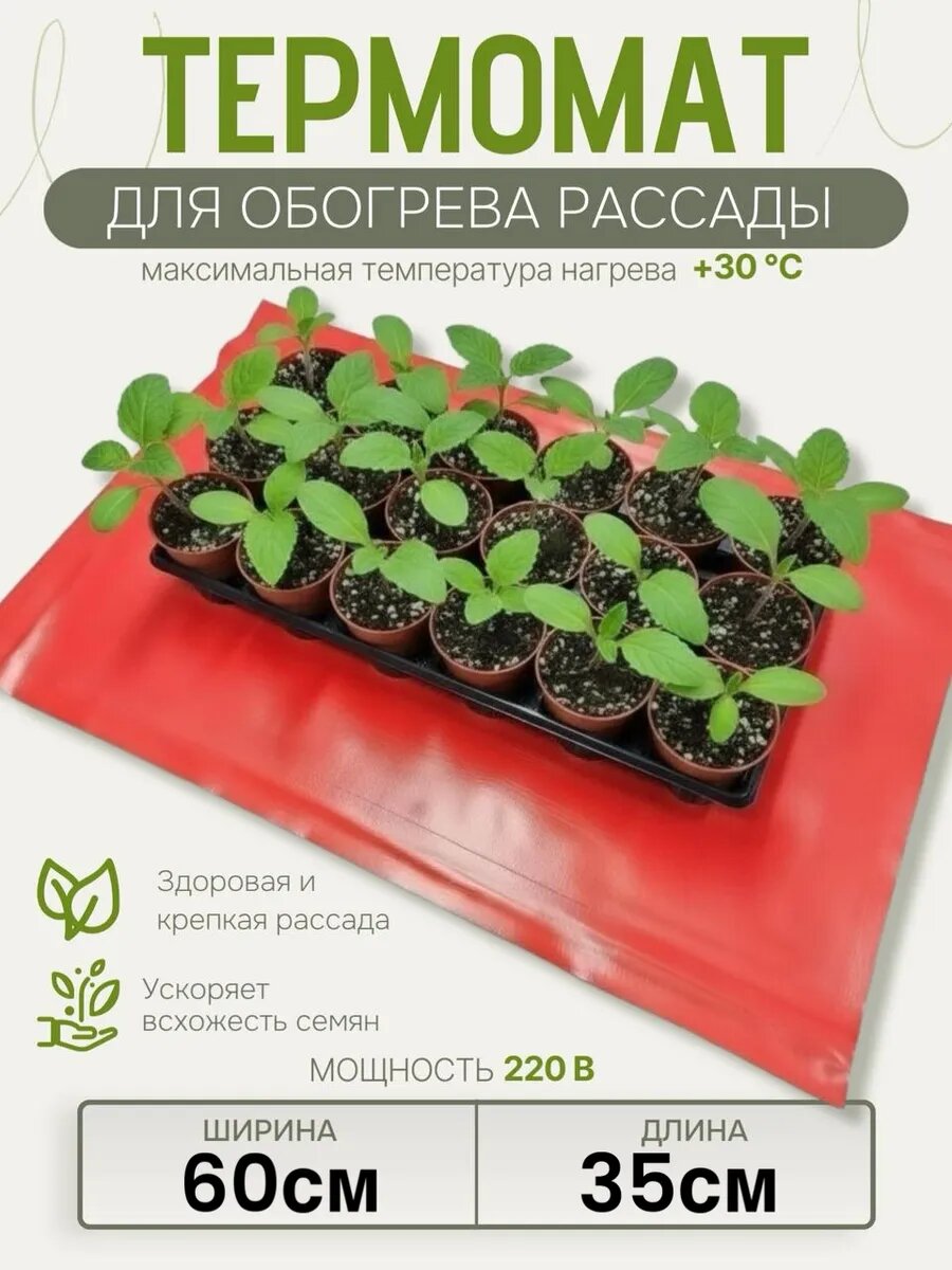 Коврик для рассады электрический (термомат) 220 Вт 35 см × 60 см " АгроГрелка"