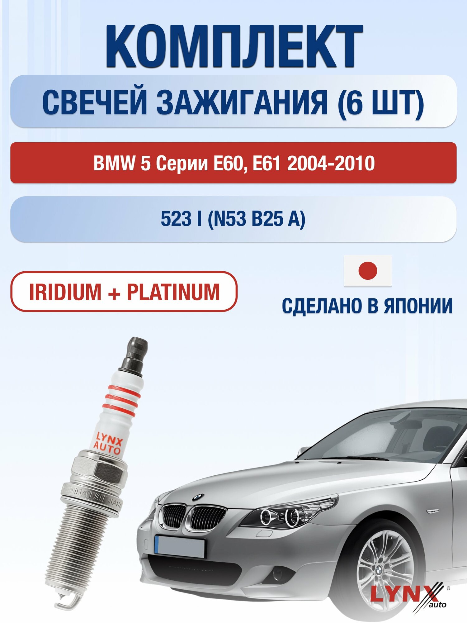 Свечи зажигания на BMW 5 серии E60, E61 2004-2010г./ комплект 6 шт. Двигатель 523 i (N52 B25 A) SP-238/ LYNXauto