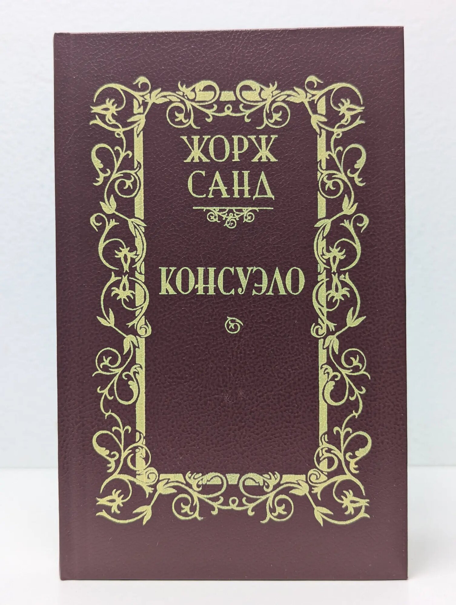 Консуэло. В 2 томах. Том 1 Жорж Санд 1989