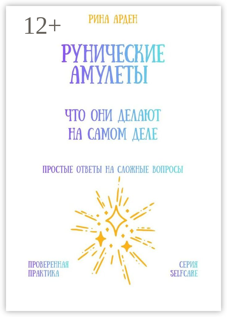 Рунические амулеты: что они делают на самом деле