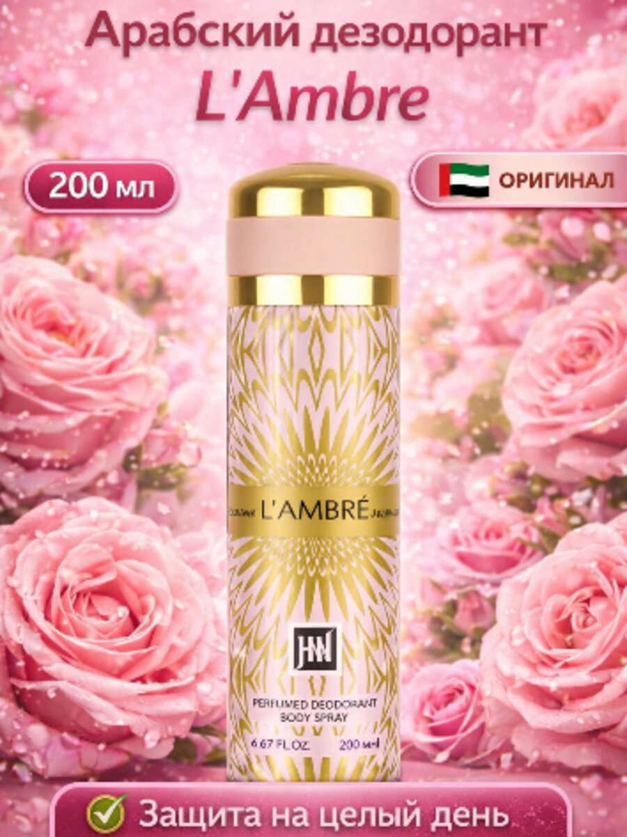 Дезодорант L'Ambre Jackwins, спрей, гипоаллергенный, 24 ч, 200 мл