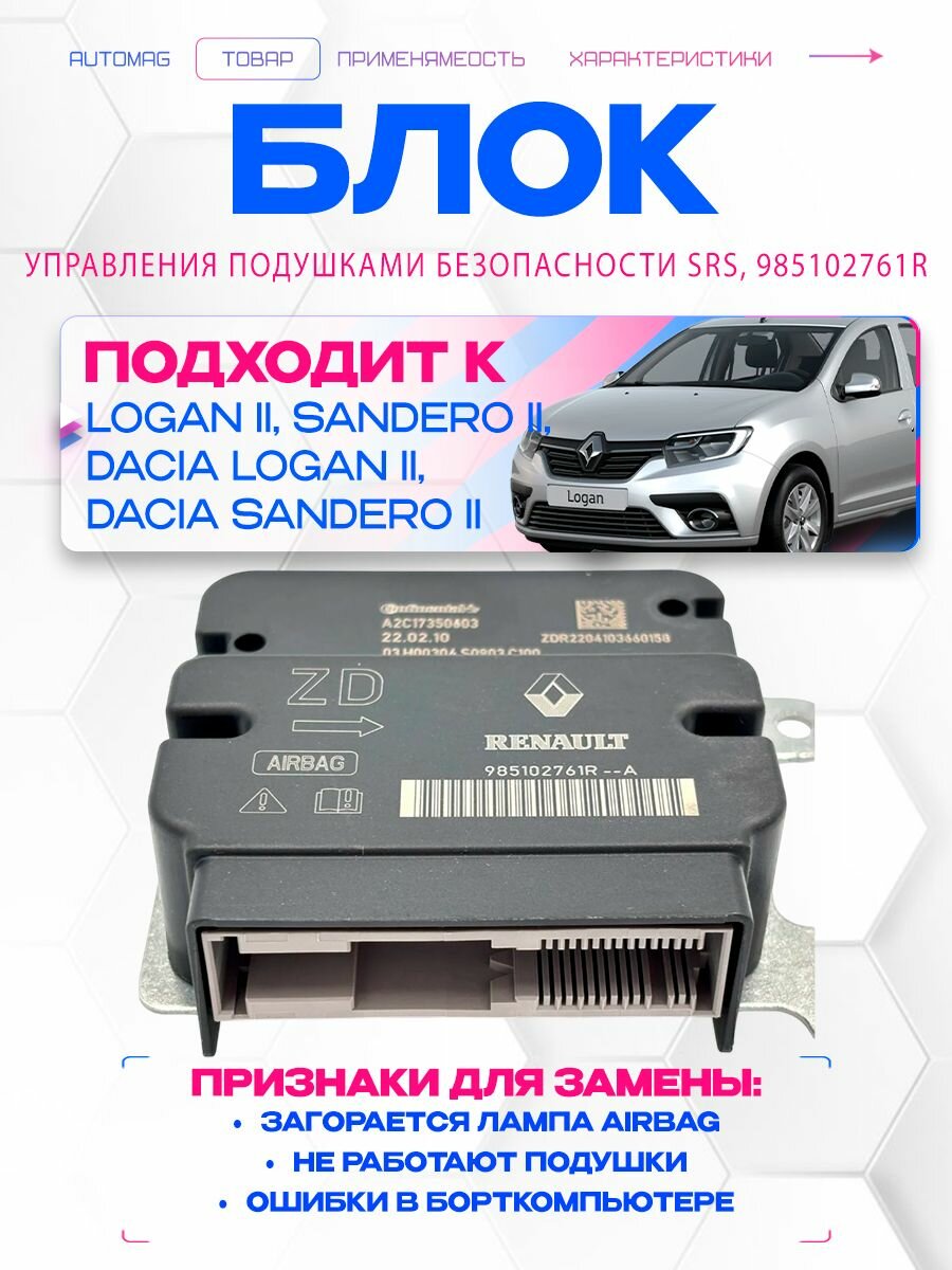 Блок управления подушкой безопасности SRS Renault Logan II 2014 985102761R оригинал