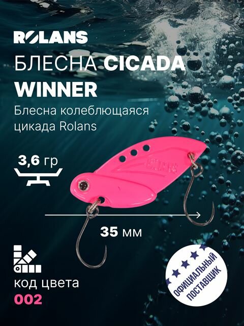 Блесна колеблющаяся цикада Rolans CICADA WINNER ( 3,6гр/002 ROL-CW35#002)