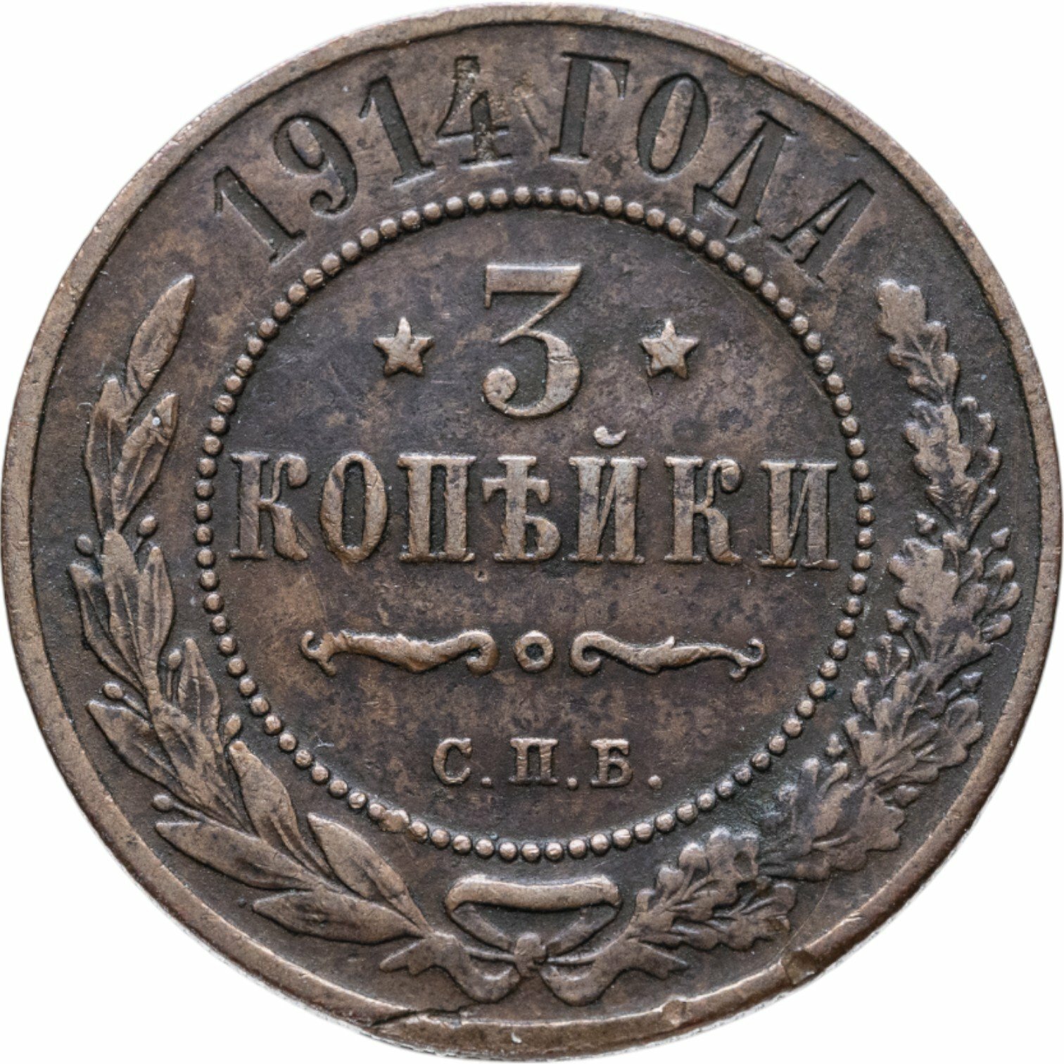 3 копейки 1914 СПБ, Медь, в сохранности XF