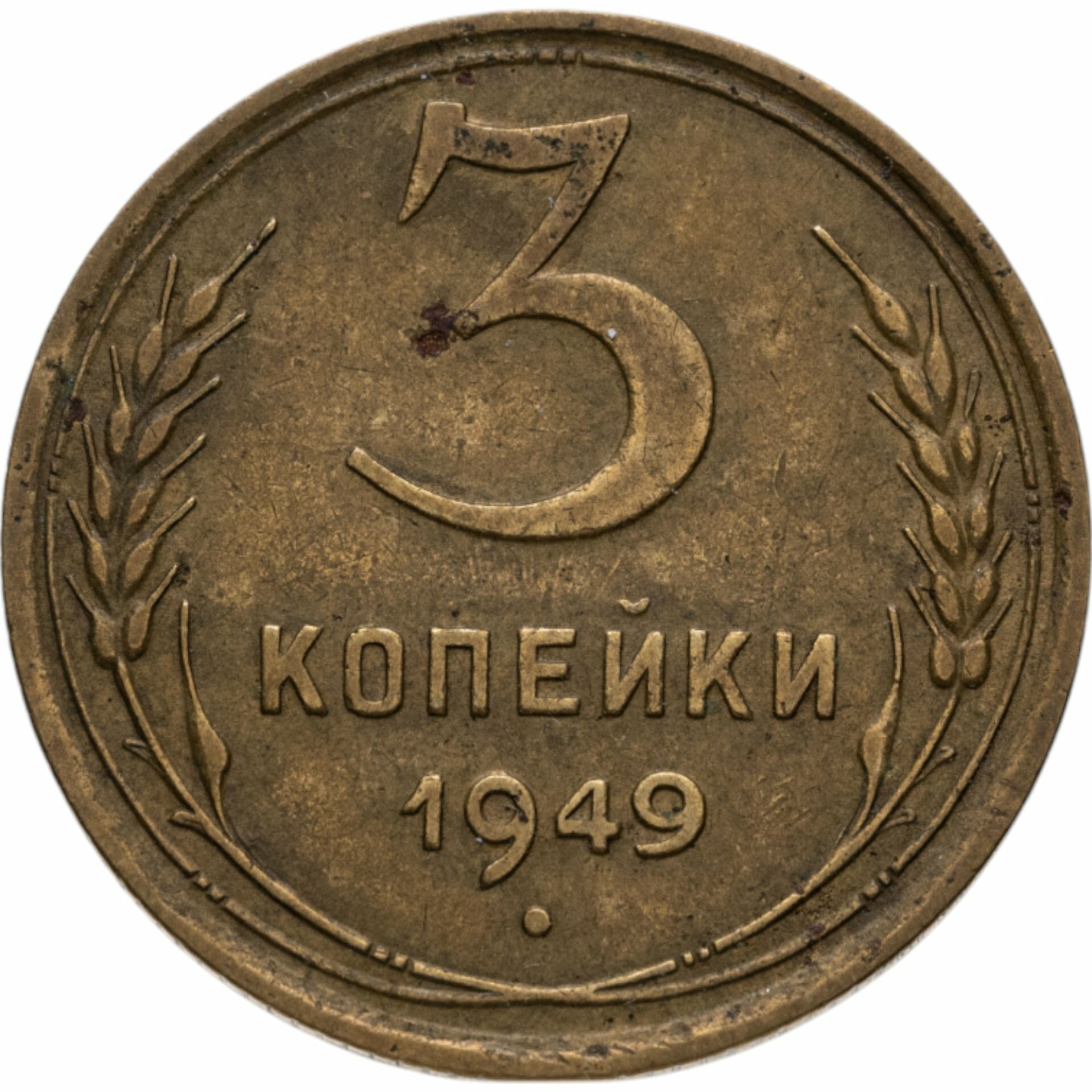 3 копейки 1949, Бронза, в сохранности XF