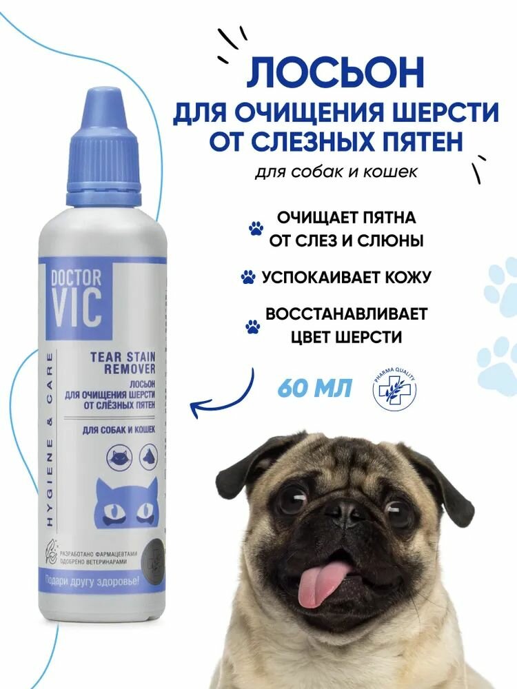 Лосьон от слезных пятен DOCTOR VIC для собак и кошек для очищения шерсти от слезных дорожек, 60 мл