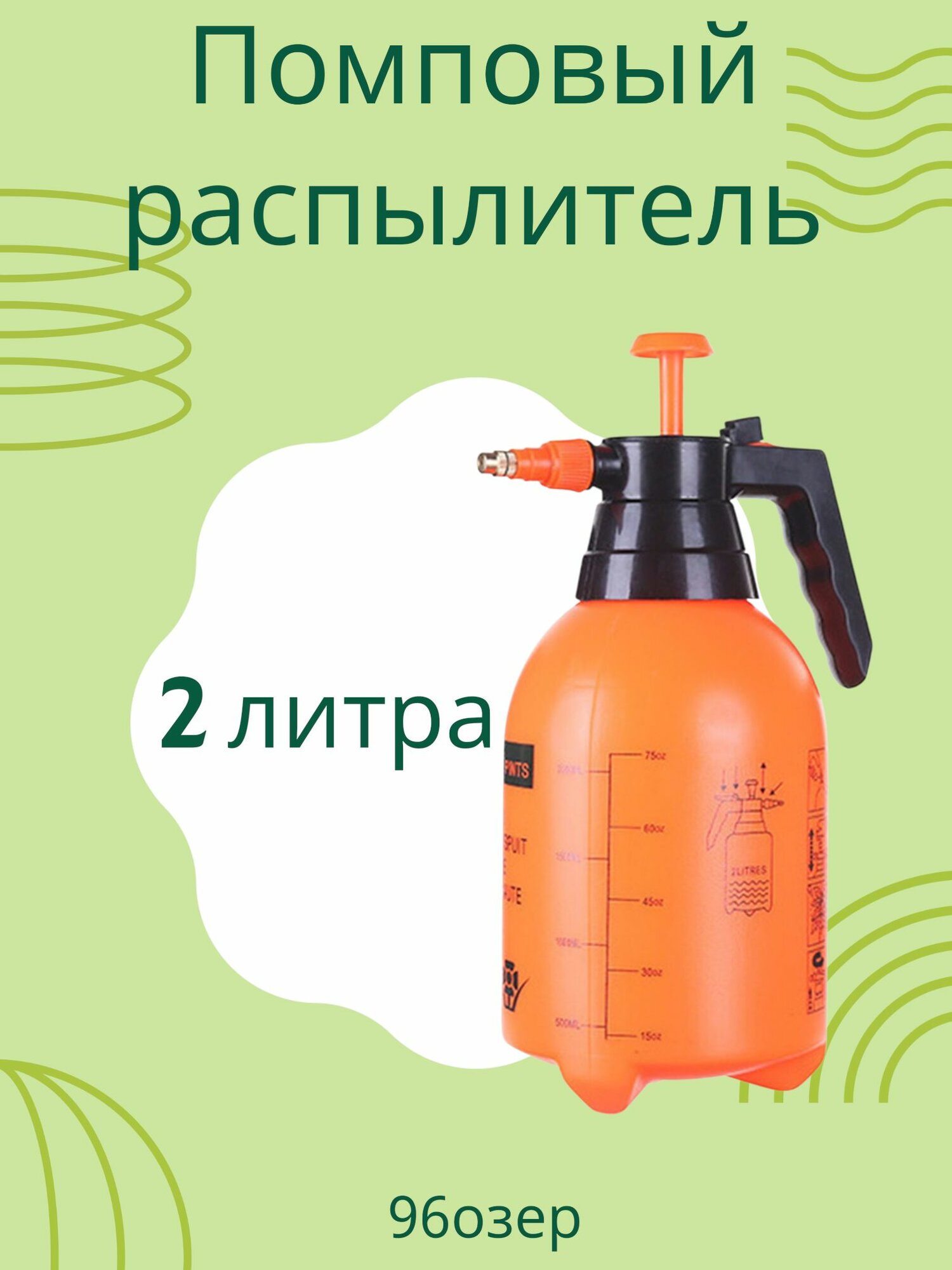 Помповый распылитель 2 литра 2000ml