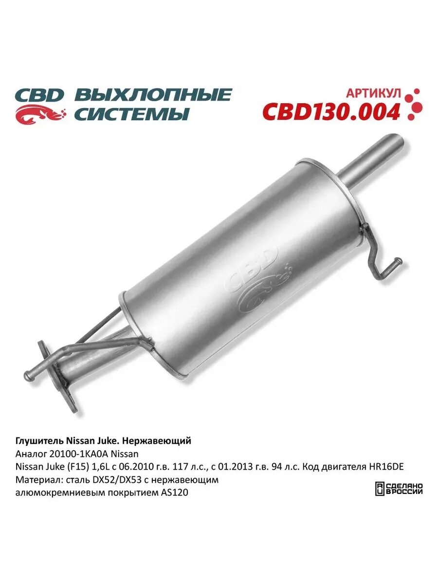 Глушитель Nissan Juke F15 с 06.2010 г. в. 1,6 L 94 и 117 л. с.