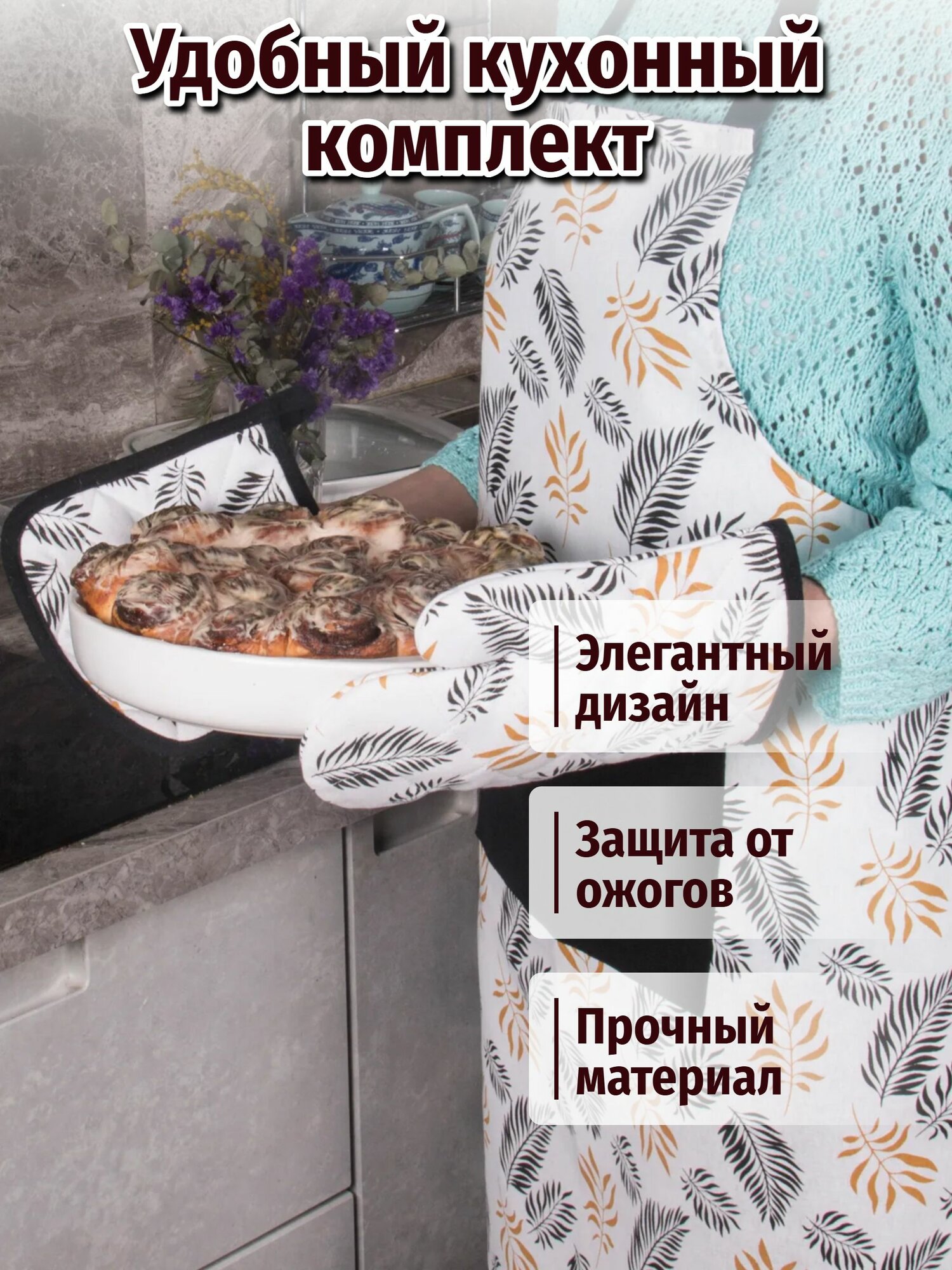 Кухонный набор, 3 шт. Фартук, прихватка, рукавица