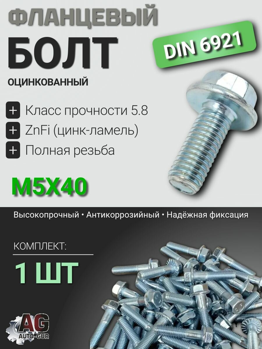 Болт DIN 6921 M5x40 5.8 оцинкованный фланцевый 1 шт