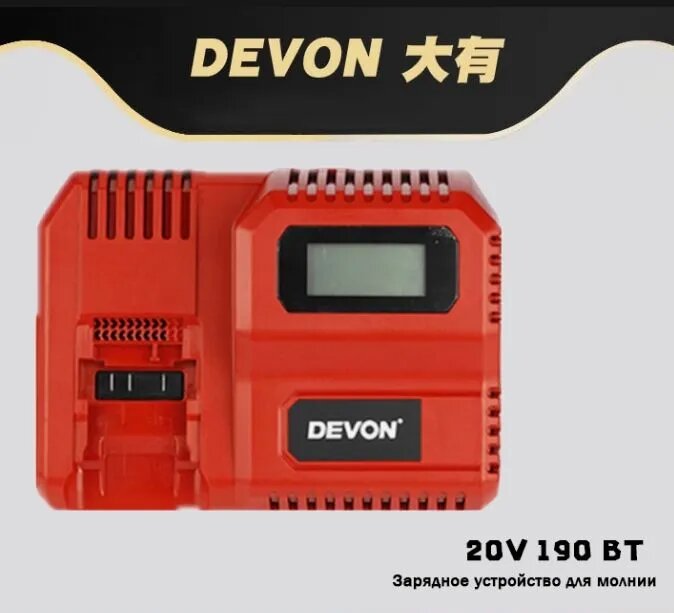 Зарядное устройство DEVON 20V для аккумуляторов Li-Ion 190 Вт в коробке