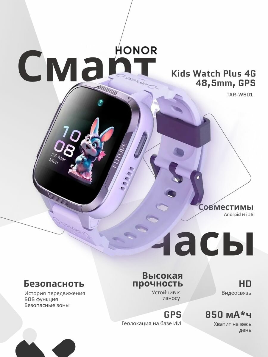 Смарт-часы Honor Choice Plus 4G Kids, TAR-WB01 (48.5mm, Cellular) Purple