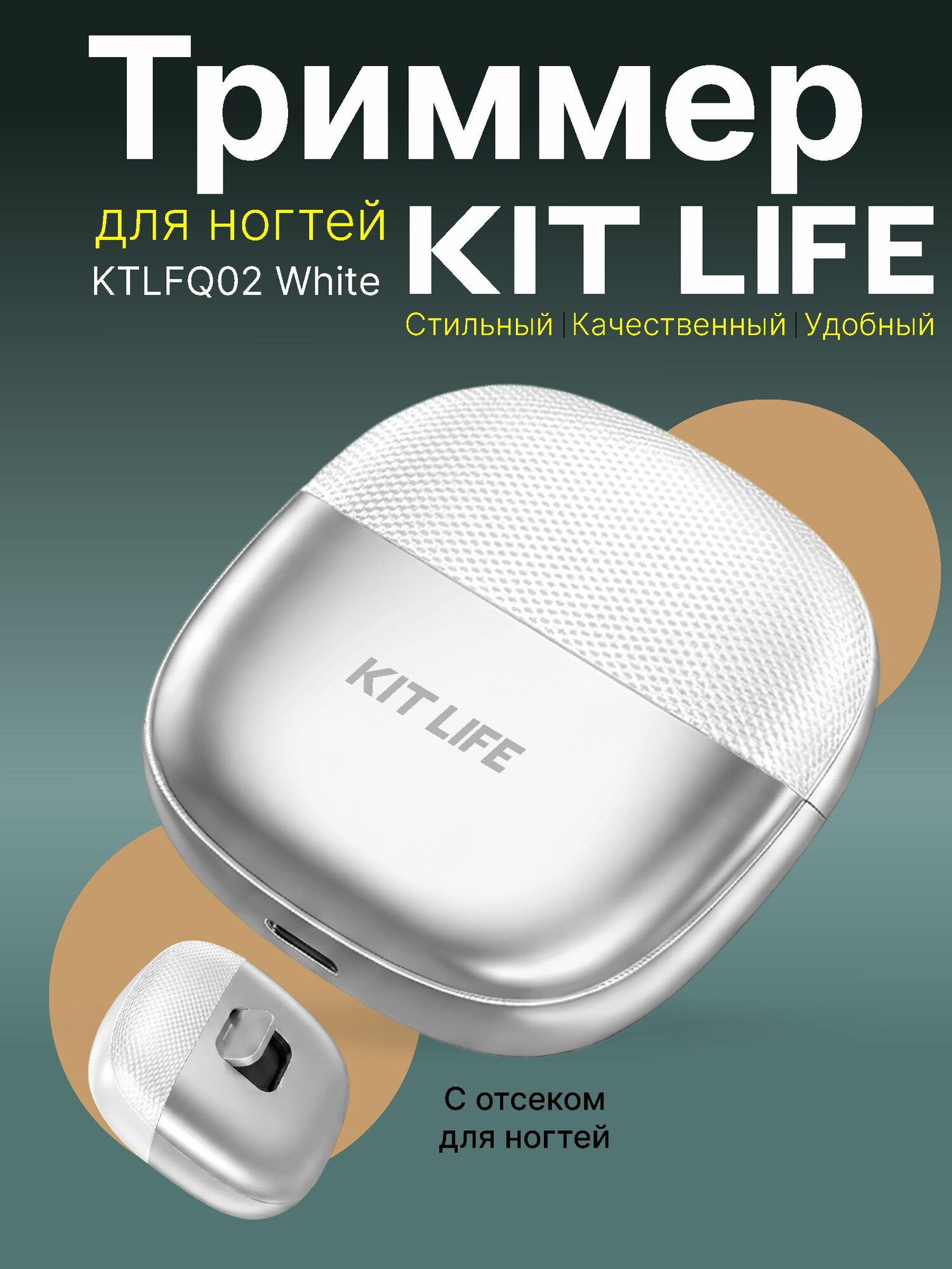 Электронные куcачки для ногтей KIt Life (KTLFQ02) Белые