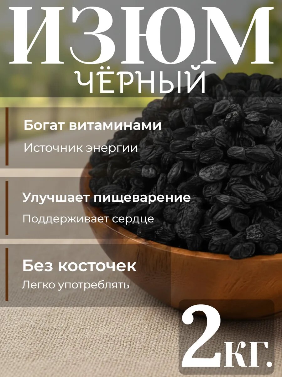 Изюм черный без косточек