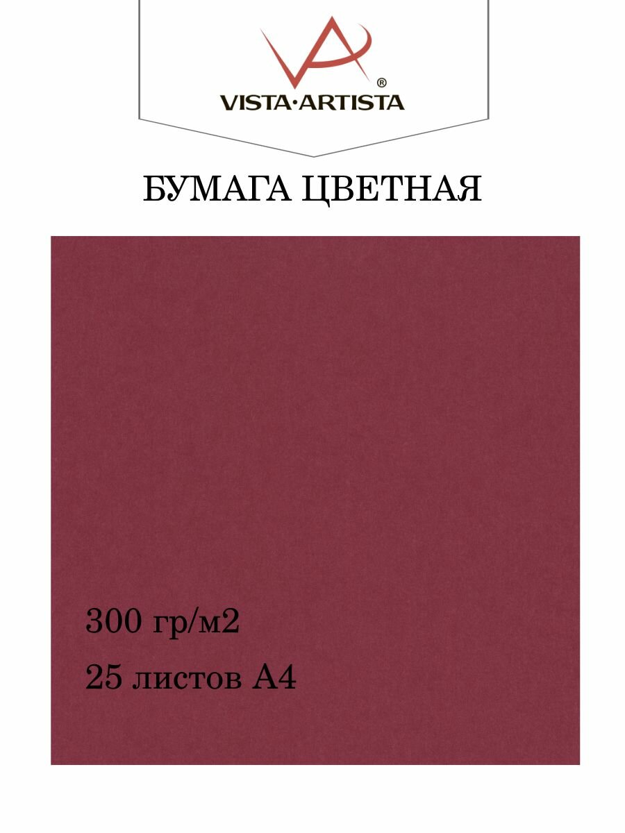 VISTA-ARTISTA бумага цветная для рисования и творчества 300 г/м2, 25 листов A4, 14 красный винный/wine red, MKO-A4