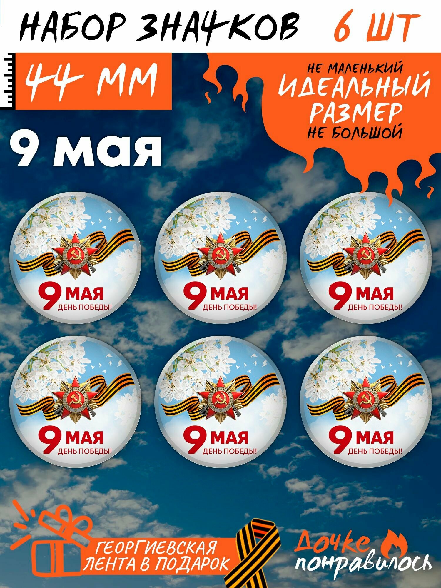 Значки на рюкзак 9 мая День Победы с Георгиевской лентой